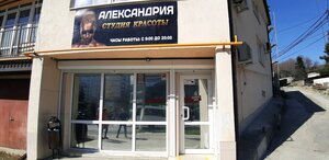 Александрия (Krasnodar Territory, Sochi, Iskry Street), güzellik salonu  Soçi'den