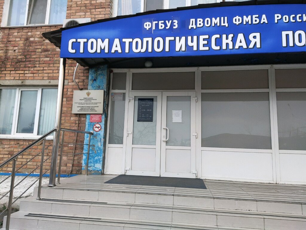Diş sağlığı poliklinikleri Дальневосточный окружной медицинский центр, стоматологическая поликлиника, Vladivostok, foto