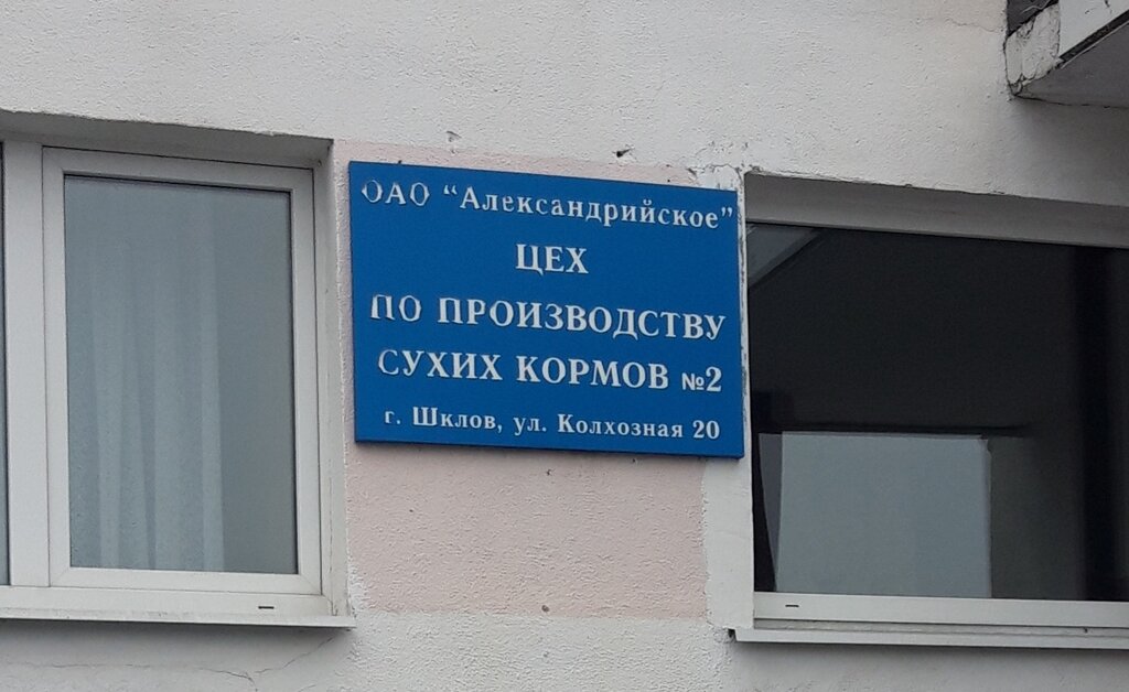 Sanayi kuruluşu Александрийское, цех по производству сухих кормов № 2, Shklov, foto