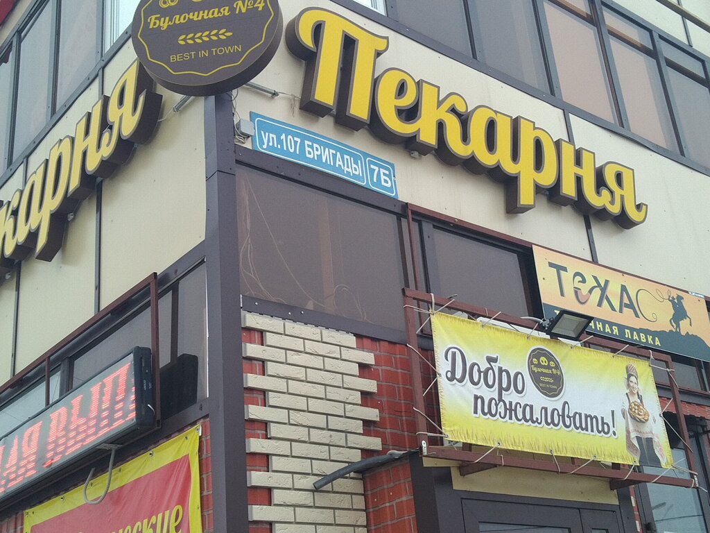 Ekmek fırını Булочная № 4, Volzhsk, foto