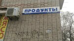 Продукты (ulitsa Yablochkina No:41), market  Taganrog'dan