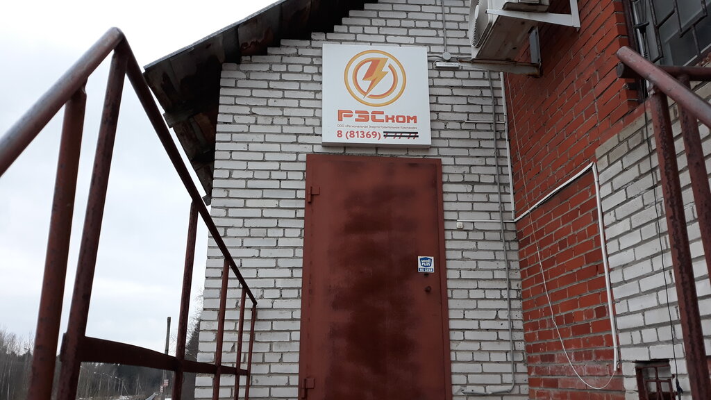 Elektrik dağıtım firmaları РЭСком, Sosnoviy Bor, foto