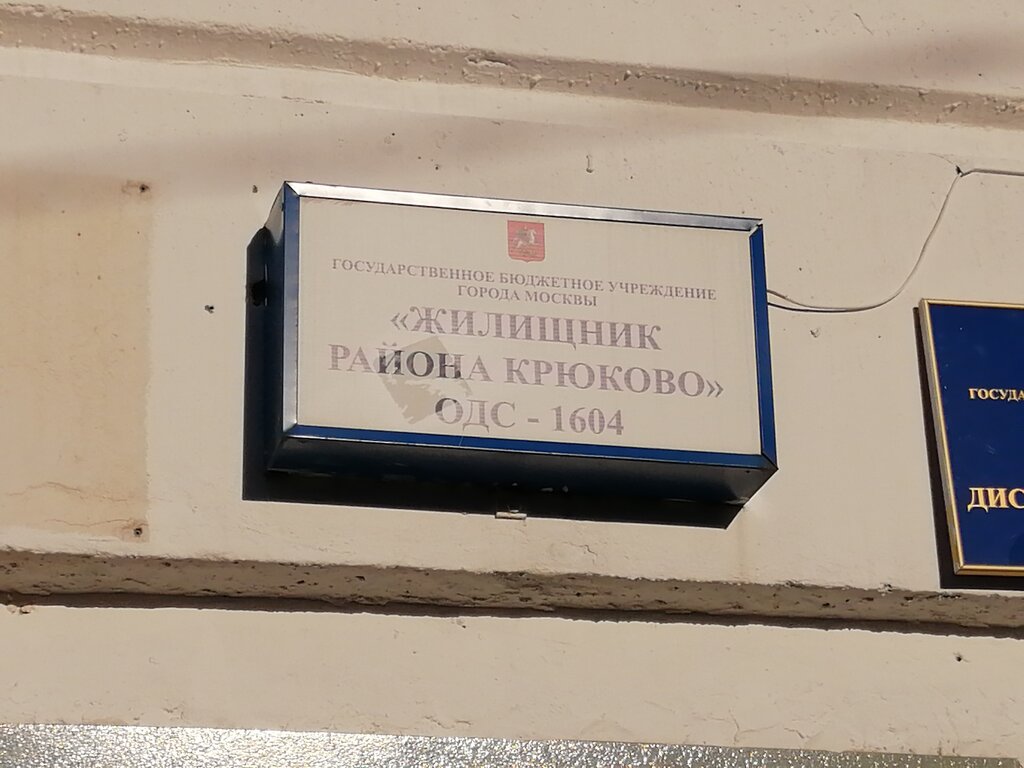 Konut servisleri kuruluşları ДЕЗ, Zelenograd, foto