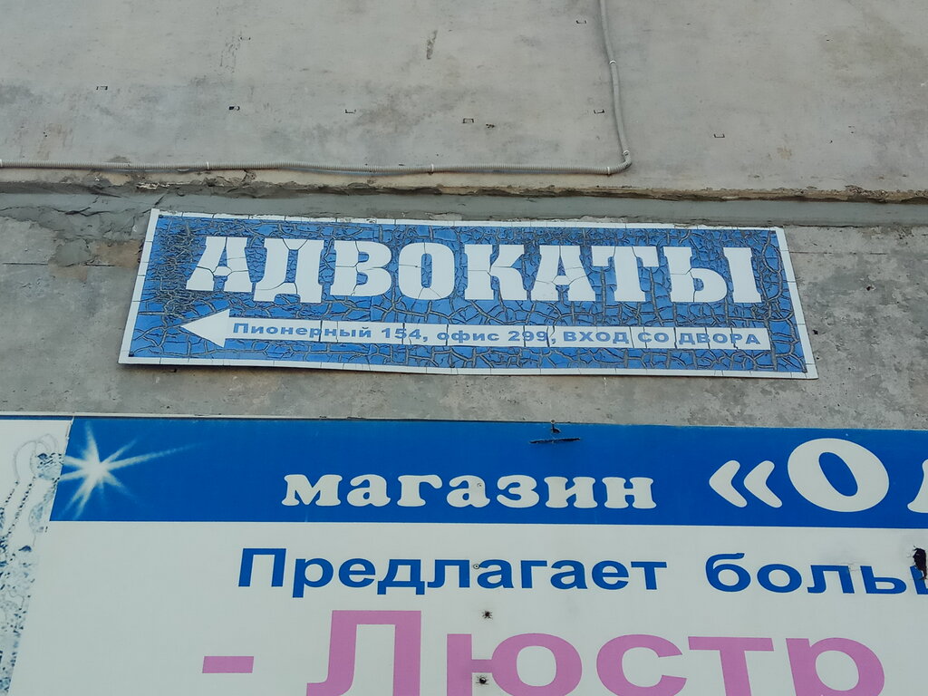 Avukatlar Адвокаты, Sharypovo, foto