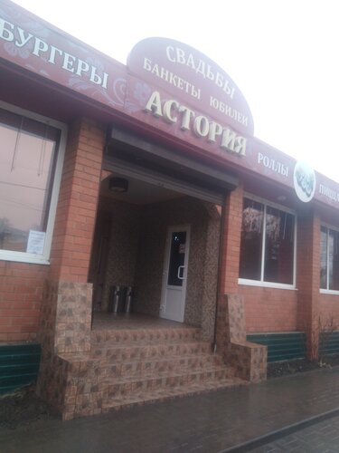 Cafe Астория, Rostovskaya oblastı, foto