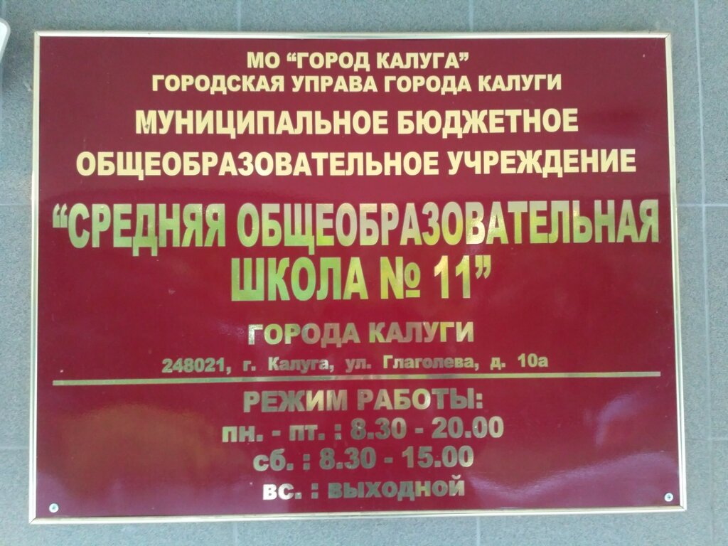 Ortaokul Shkola № 11, Kaluga, foto