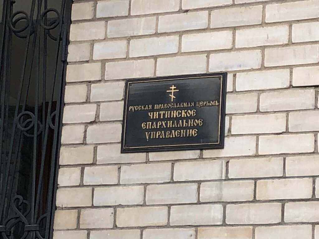 Dini dernekler Читинское епархиальное, Çita, foto