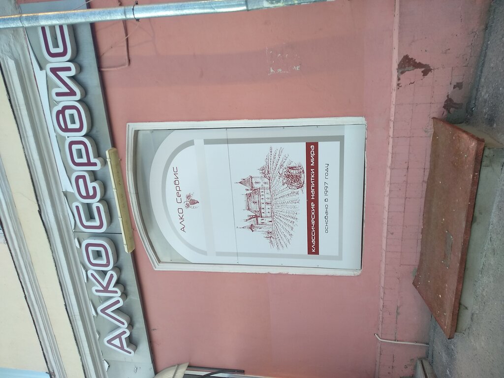 Alkollü içecekler Алко-Сервис, Yoshkar‑Ola, foto