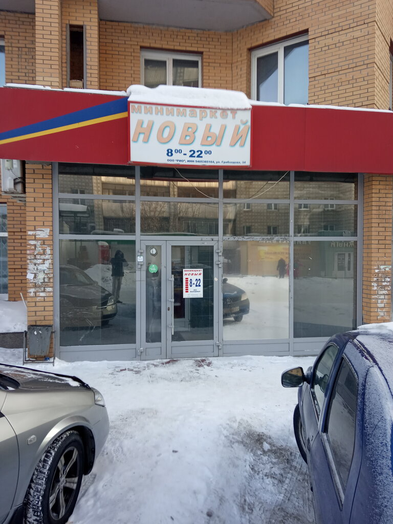 Süpermarket Minimarket Novy, Novosibirsk, foto