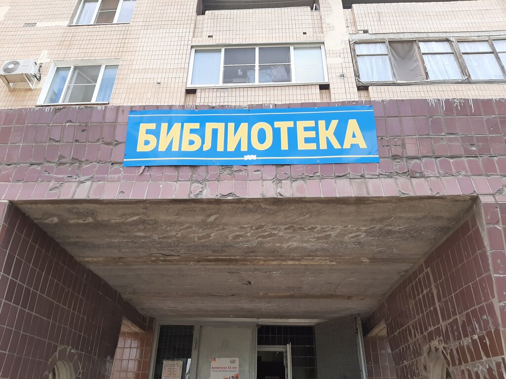 Kütüphaneler Biblioteka № 14, Voljski, foto
