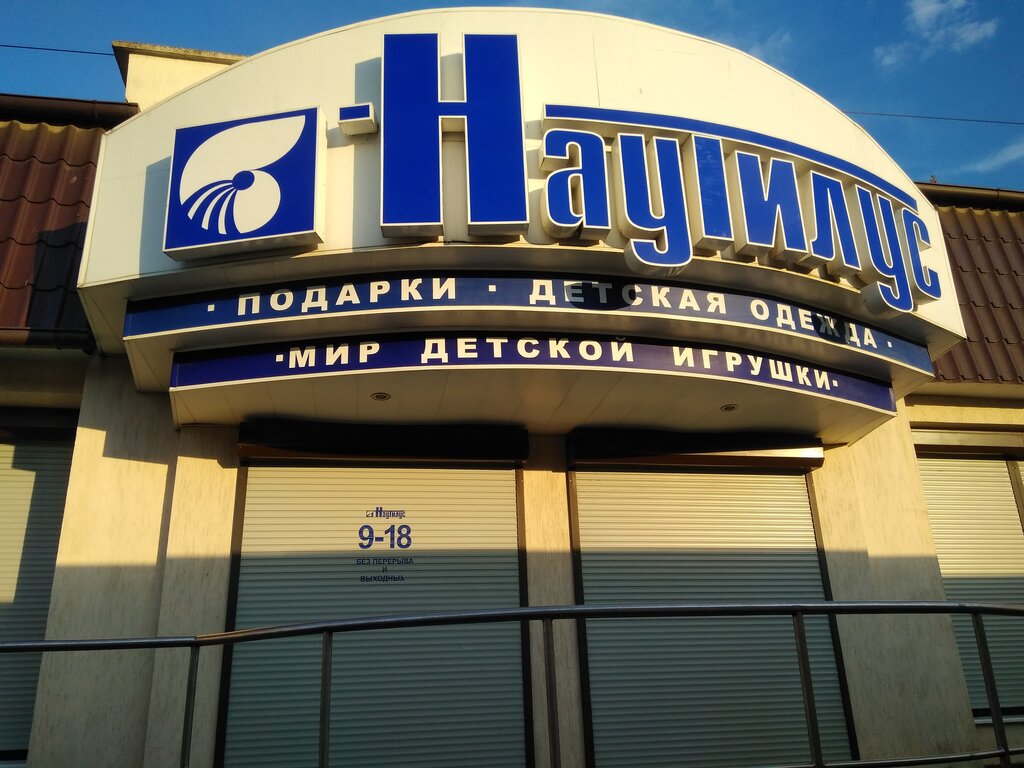 Hediyelik eşya mağazaları Nautilus, Kerç, foto