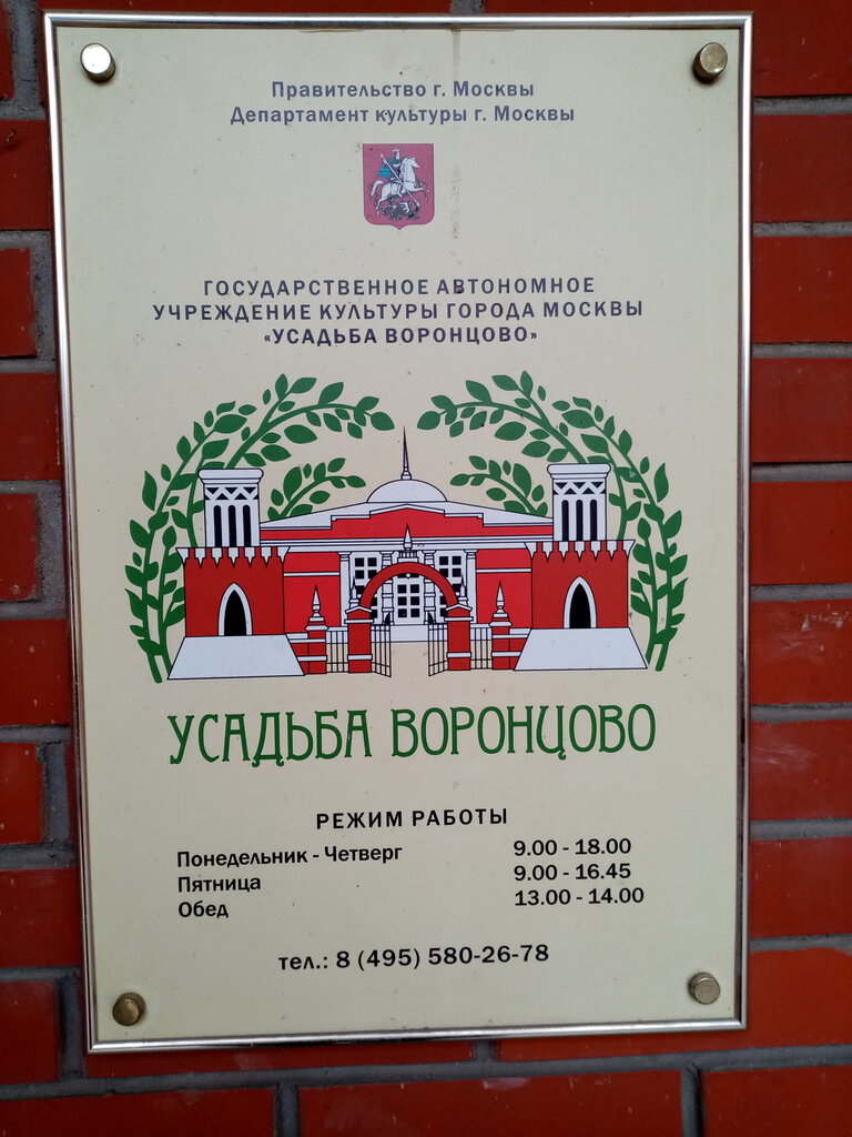 Yönetim ofisi ГАУК г. Москвы Усадьба Воронцово, Moskova, foto