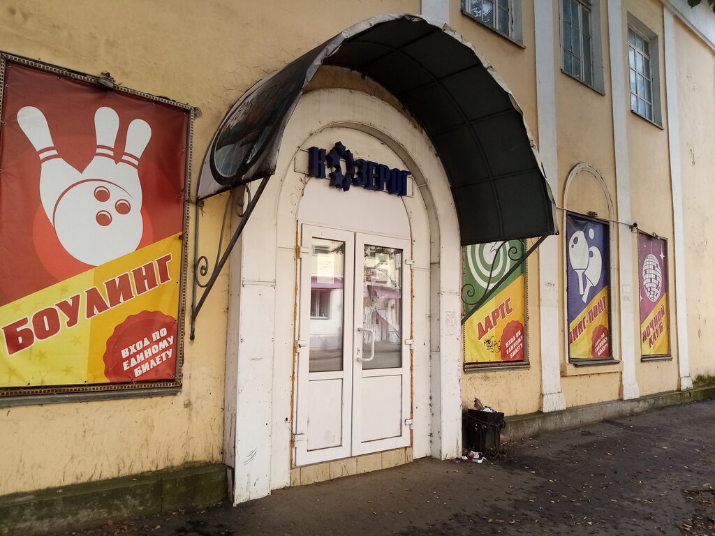 Bowling salonları Козерог, Velikie Luky, foto