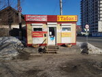 Табак (Altai Territory, Barnaul, Chelyuskintsev Street), tütün, sigara mağazaları  Barnaul'dan