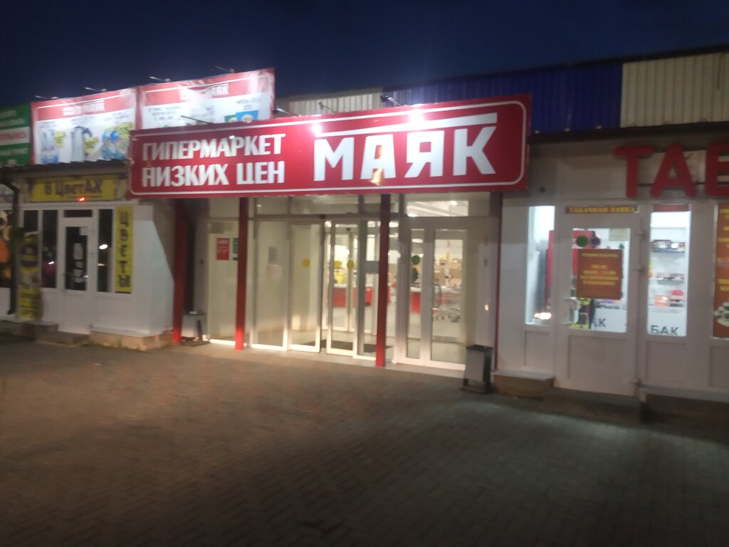 Магазин Маяк Смоленск – Telegraph