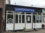 Шинотека (40 Let Pobedy Avenue No:106), oto lastik tamiri  Rostov‑na‑Donu'dan