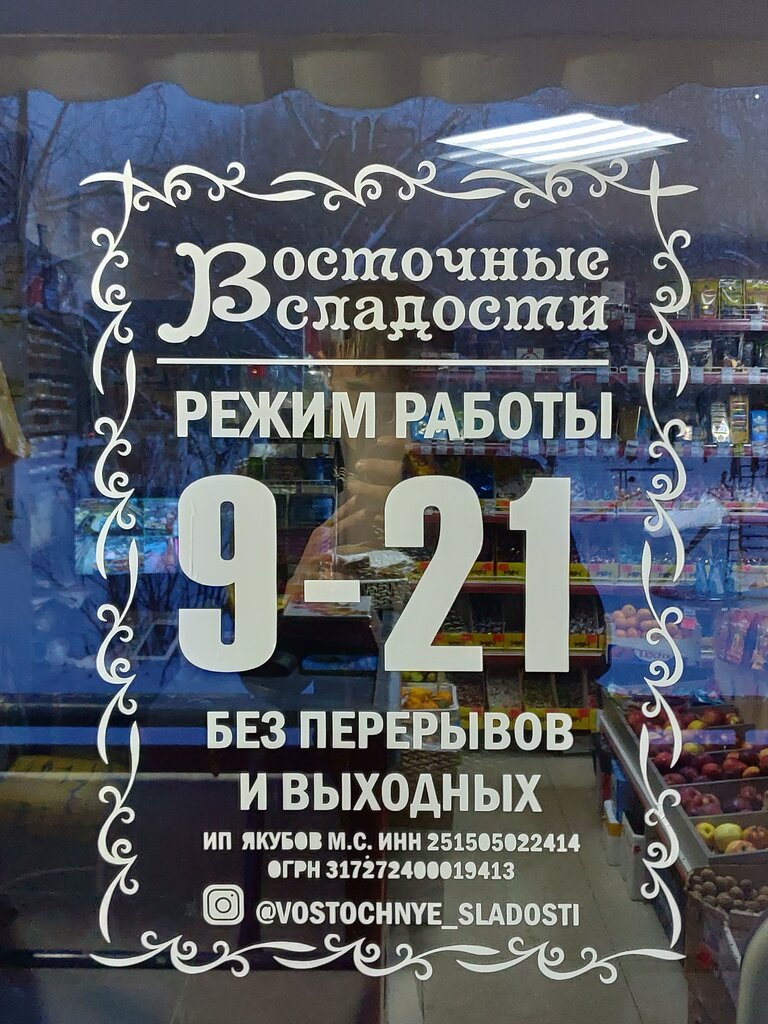 Market Восточные сладости, Habarovski krayı, foto