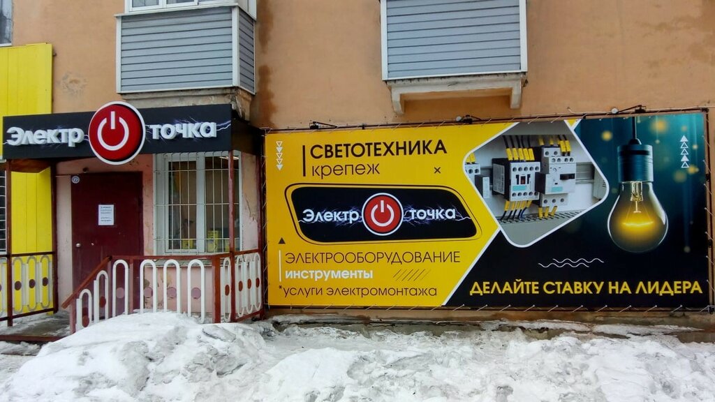 Elektrik ve elektrikli ürün mağazası Электроточка, Rubtsovsk, foto
