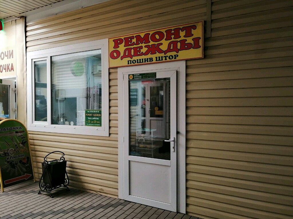 Terziler Ремонт одежды, Krasnodar, foto