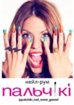 Palchiki nail-room (Rečycki praspiekt No:5А), manikür-pedikür  Gomel'den