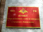 Пункт отбора на военную службу по контракту (Frunze Street No:13), i̇nsan kaynakları şirketleri  Kandalaksha'dan
