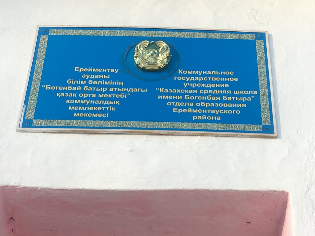 Ortaokul Bogenbai School, Yereymentav, foto