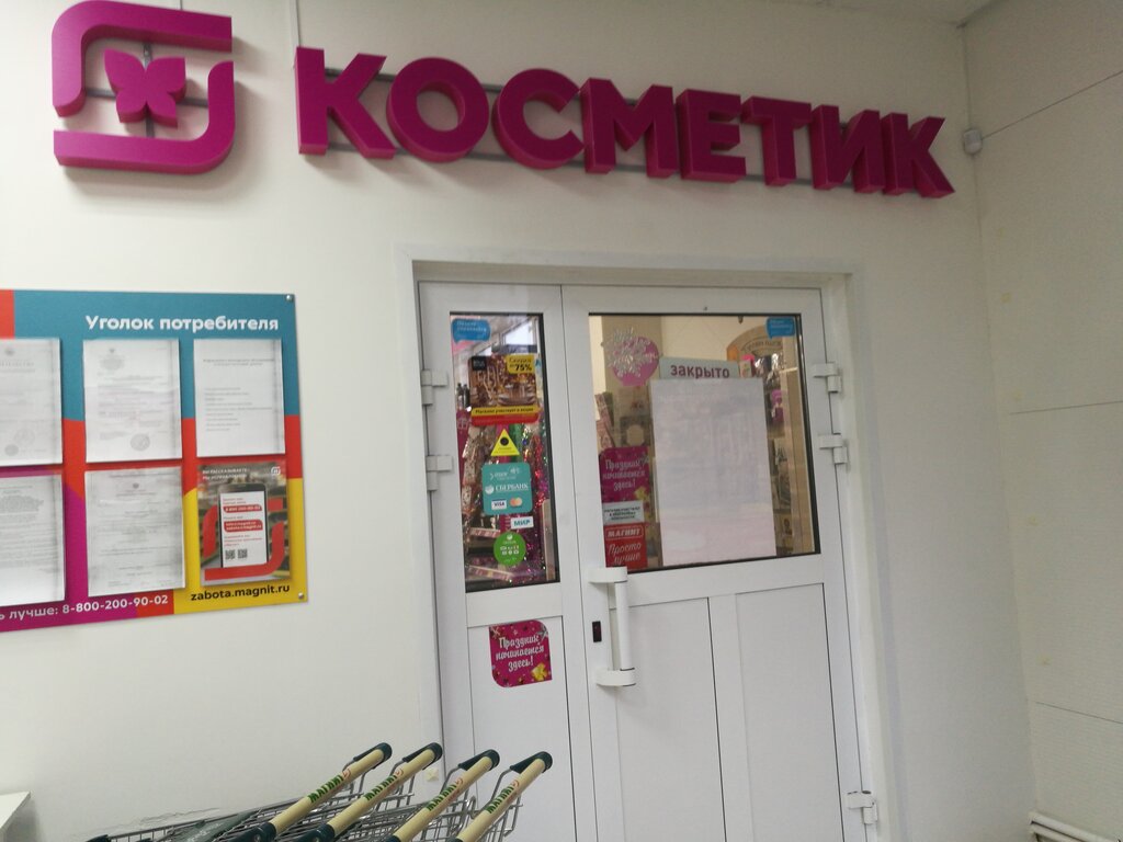 Kozmetik ve parfümeri mağazaları M. Kosmetik, Moskova ve Moskovskaya oblastı, foto