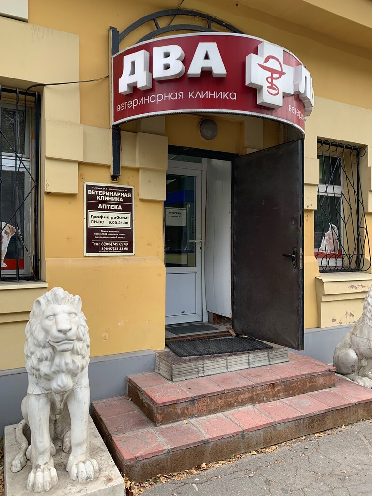 Veteriner klinikleri 2lva, Serpuhov, foto