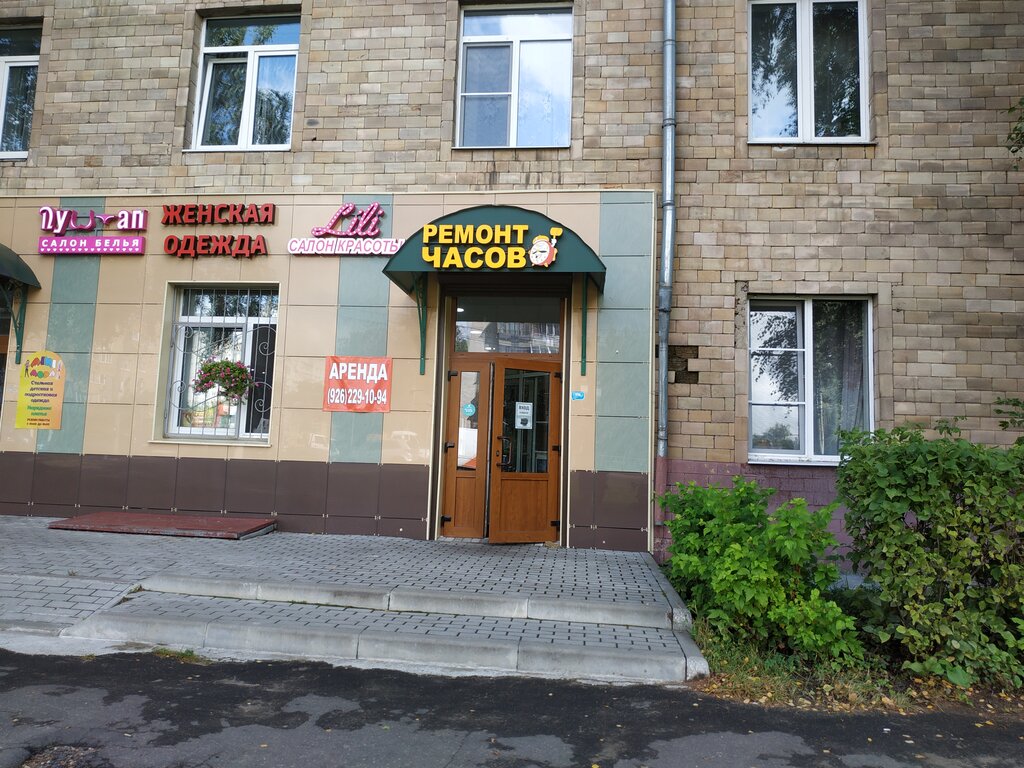 Saat tamircileri Ремонт часов, Şçolkovo, foto