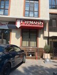Гурманъ (Novorossiyskaya Street No:138), market  Gelencik'ten