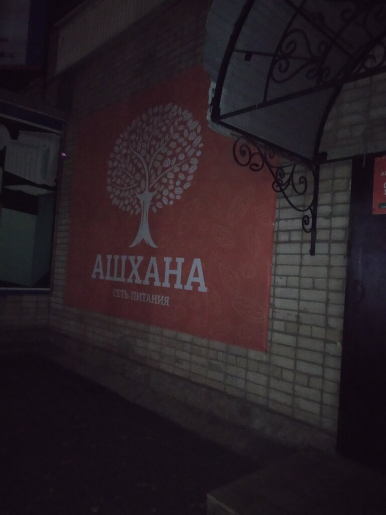 Kantin, yemekhane Ашхана, Sterlitamak, foto