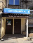 Kafe-stolovaya № 1 (ulitsa Timiryazeva No:41А), kantin, yemekhane  Çeliabinsk'ten