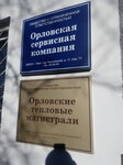 Орловская сервисная компания (Karachevskiy pereulok No:11), yönetim ofisi  Orel'den