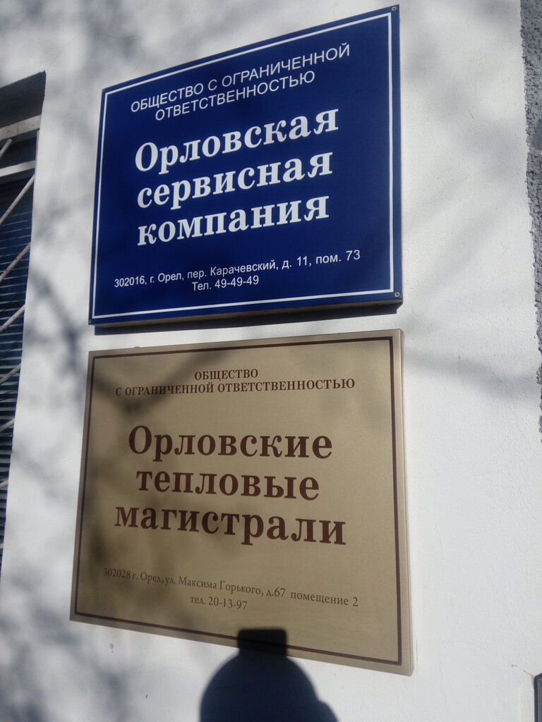 Yönetim ofisi Орловская сервисная компания, Orel, foto