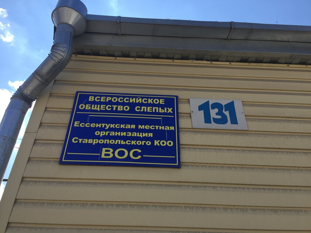 Sivil toplum kuruluşları Vserossiyskoye obshchestvo slepykh, Essentuky, foto