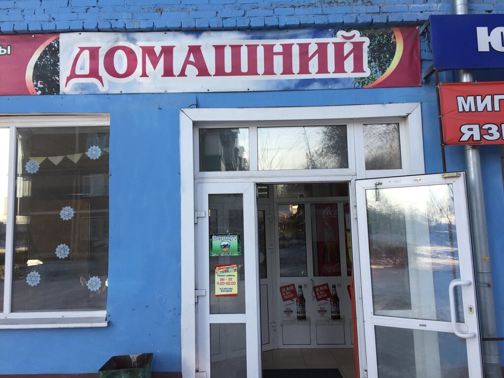 Market Домашний, Belovo, foto