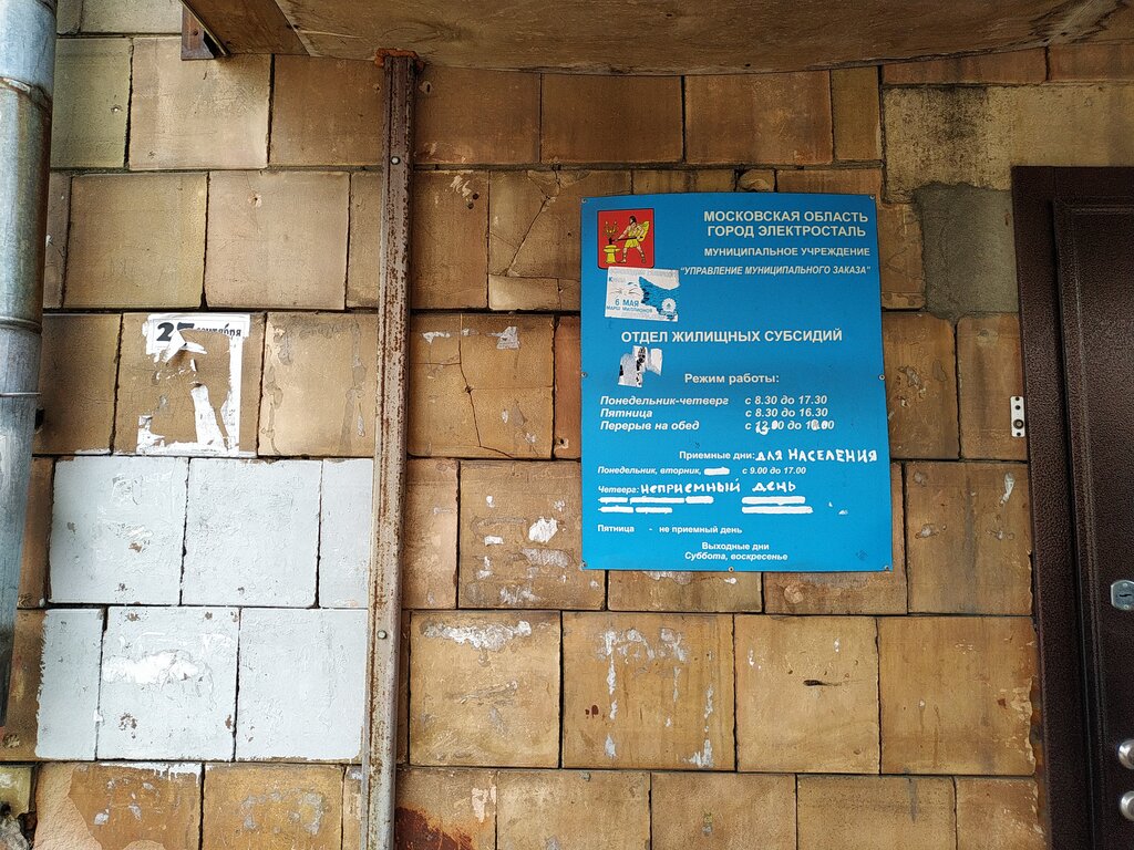 Devlet kurumları ve bakanlıklar Управление муниципального заказа, Elektrostal, foto