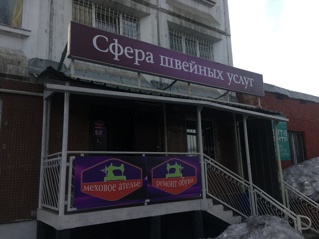 Ayakkabı tamiri Сфера швейных услуг, Mejdureçensk, foto