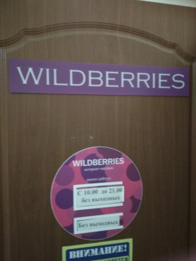 Teslimat noktası Wildberries.ru, punkt vydachi, Lobnia, foto