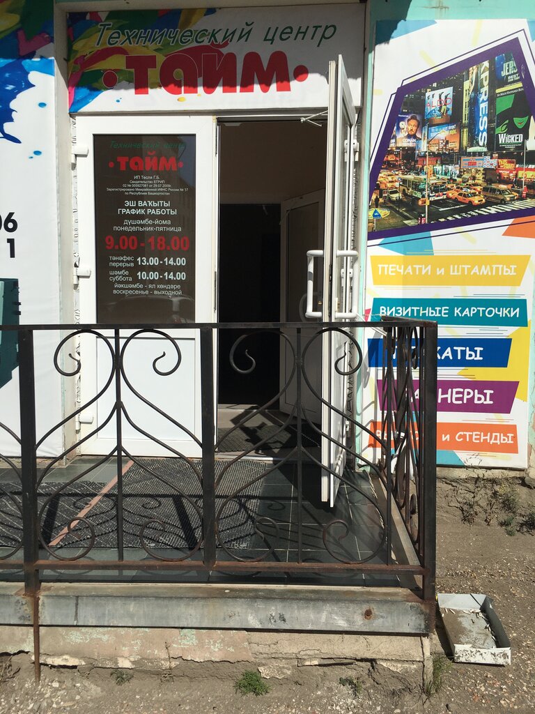Açıkhava reklamcılığı Tekhnichesky tsentr Taym, Sibay, foto