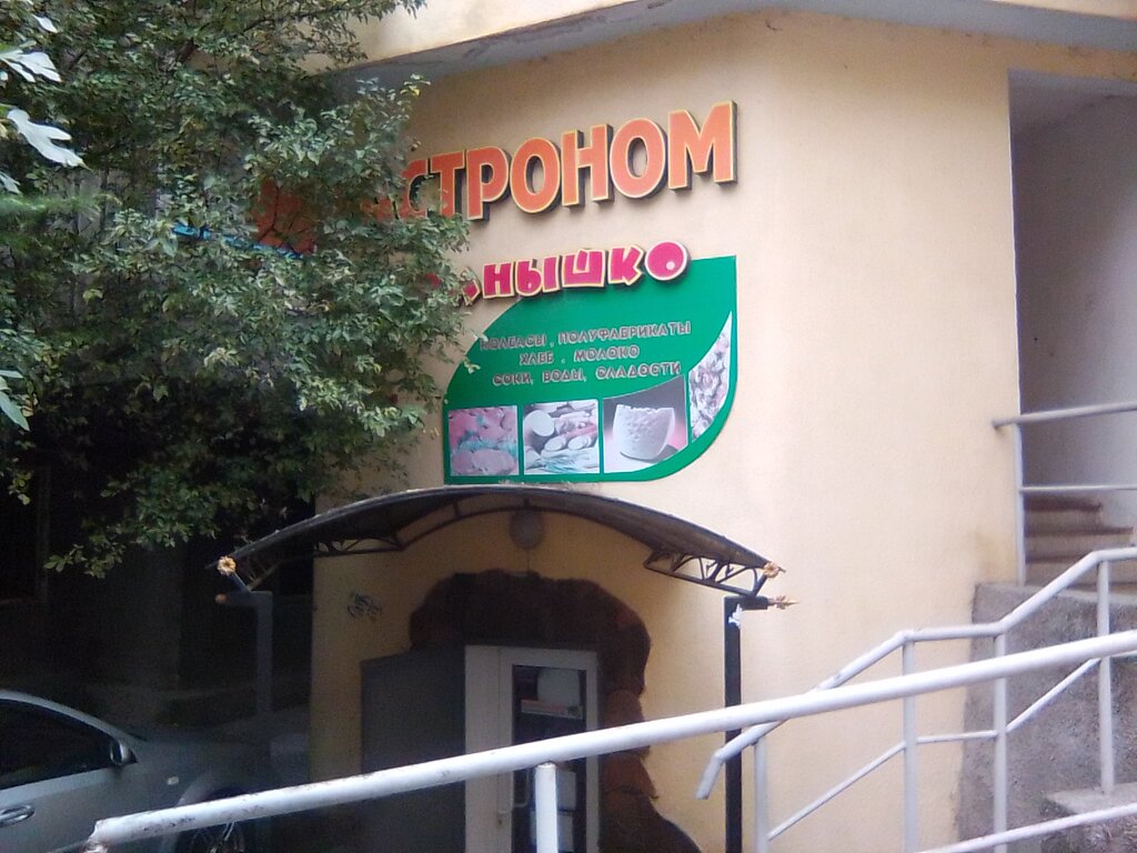 Market Гастроном Солнышко, Yalta, foto