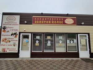 Золотой Колос (Sovetskaya ulitsa No:86, stanitsa Vyoshenskaya), pasta, şekerleme ve tatlı  Rostovskaya oblastından