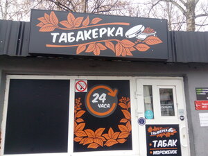 Табакерка (ulitsa 6-y Orlovskoy Divizii No:10В), tütün, sigara mağazaları  Orel'den