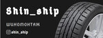 Shin_ship (Moscow Region, Dolgoprudny), oto lastik tamiri  Dolgoprudny'den