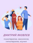 Врач-психотерапевт Яковлев Дмитрий Львович (Lenivka Street No:3с3), psikoterapi  Moskova'dan