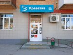 Креветка (40 Let VLKSM Street No:10), bira dükkanı  Volgograd'dan