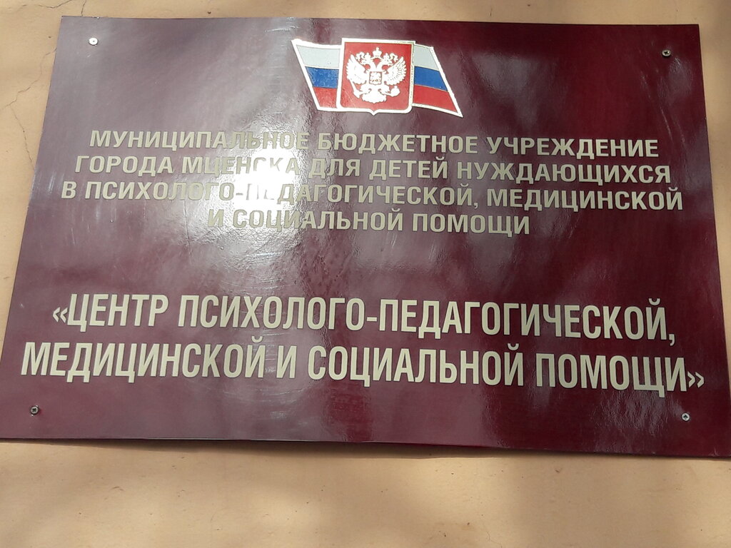 Sosyal yardım kuruluşları МБУ г. Мценска Ппмсп центр, Mtsensk, foto