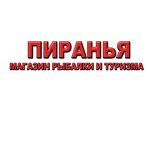 Пиранья (Sovetskaya ulitsa No:1), balıkçılık ekipman firmaları  Aleksandrov'dan