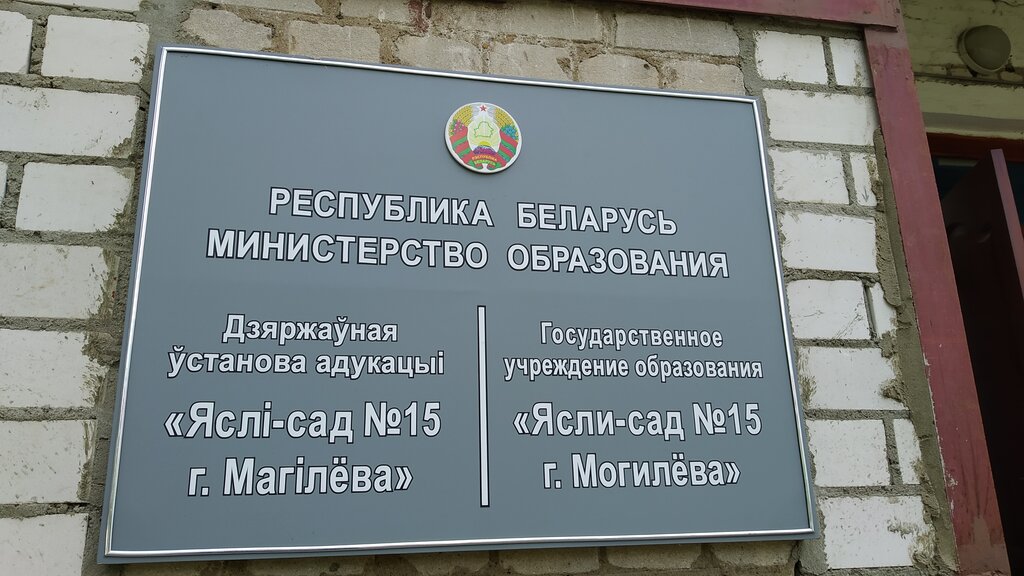 Anaokulları Yasli-Sad № 15, Moguilev, foto
