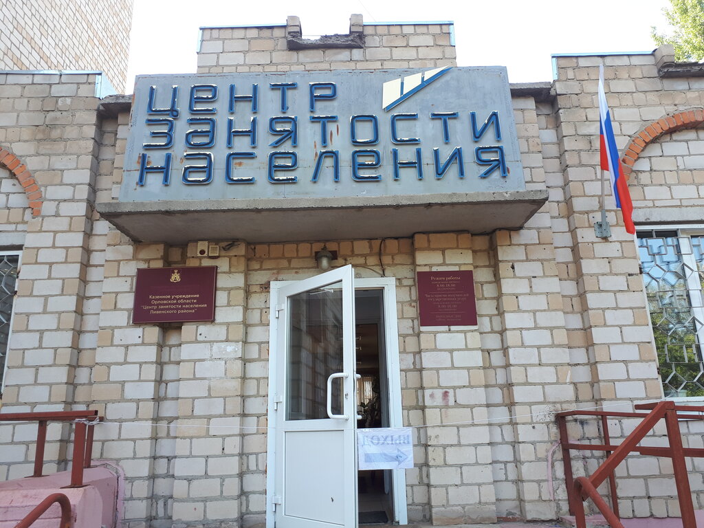 i̇ş ve işçi bulma kurumları Территориальный центр занятости населения Ливенского района, Livny, foto